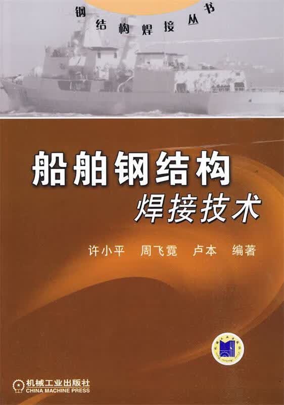 船舶钢结构焊接技术 许小平等编著