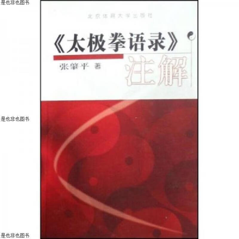 《太极拳语录》注解