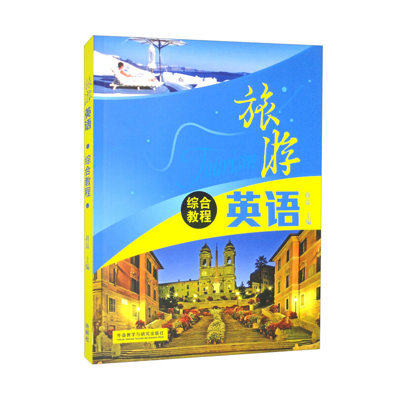 旅游英语综合教程（2022版）