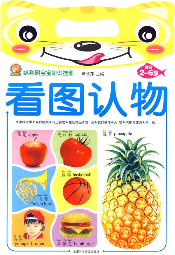 哈利熊宝宝知识挂图—看图认物