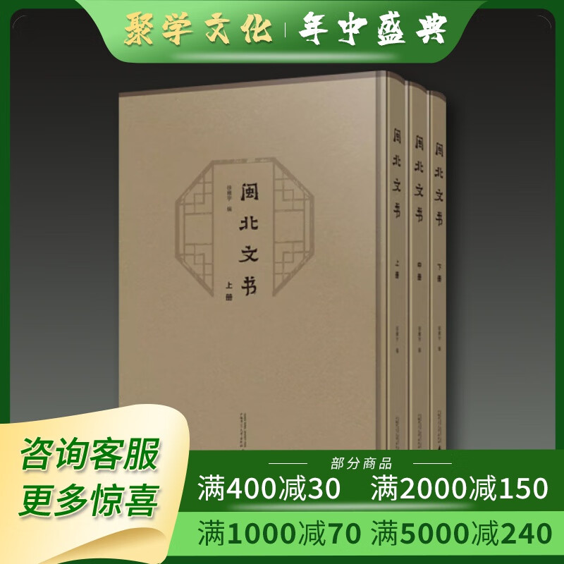 闽北文书 全三册 8开精装 徐雁宇 广西师范大学出版社