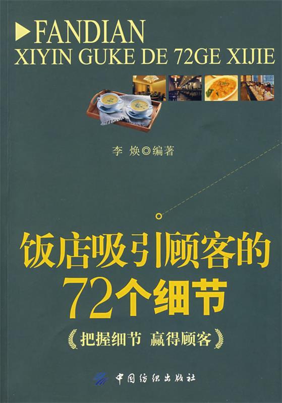饭店吸引顾客的72个细节