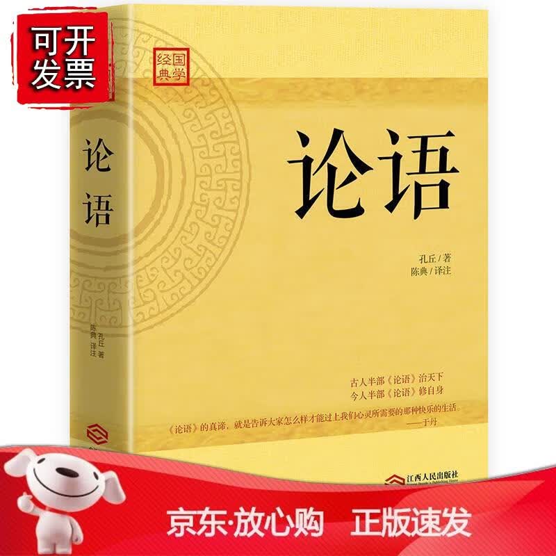 论语:领悟圣人之道的古今经