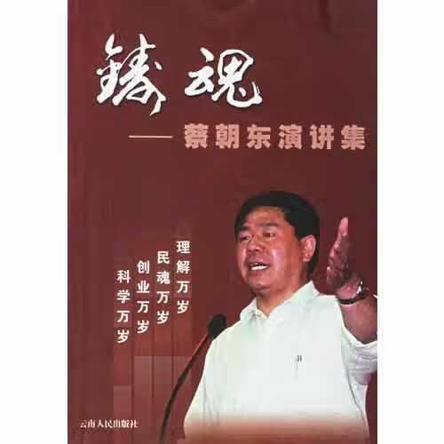 铸魂——蔡朝东演讲集 蔡朝东 云南人民出版社 9787222033245