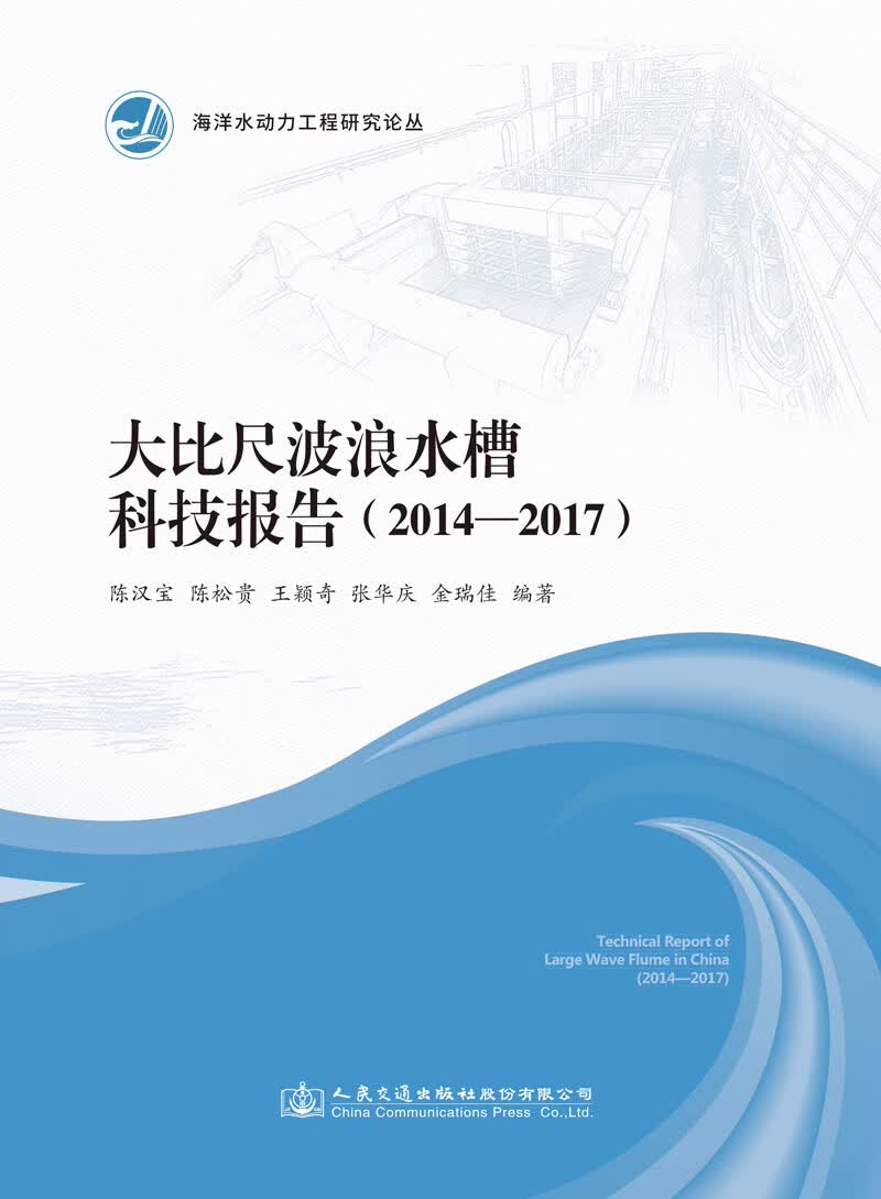 大比尺波浪水槽科技报告（2014—2017）