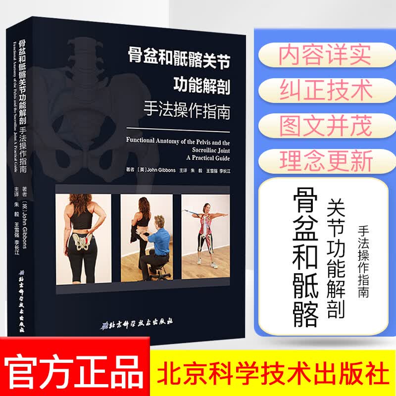 骨盆和骶髂关节功能解剖 骨盆和骶髂关节功能解剖 肌肉能量技术（MET）的局部操作指南 北京科学技术