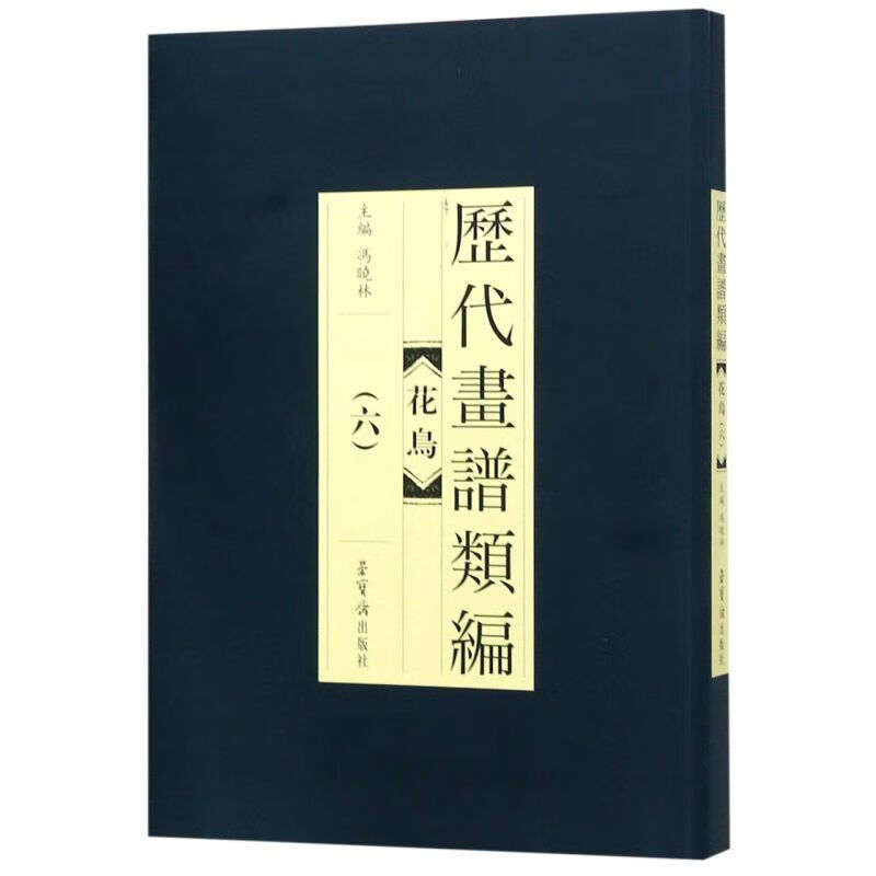 花鸟(6)/历代画谱类编