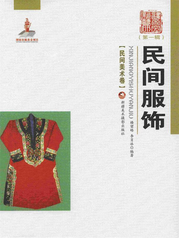 新疆艺术研究辑:民间服饰