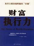 财富执行力9787106020590