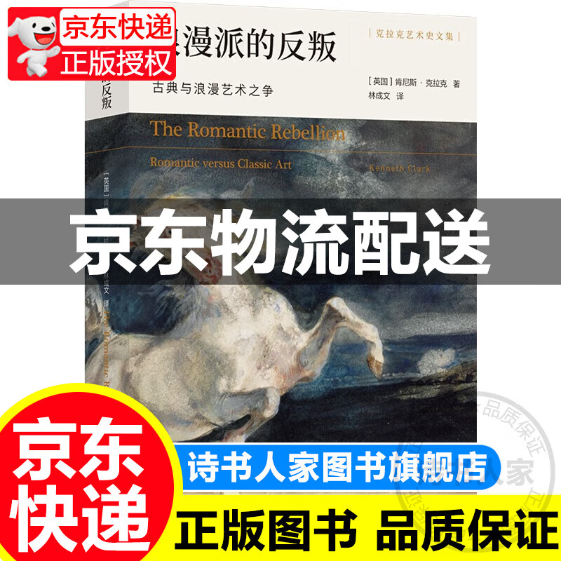 浪漫派的反叛：古典与浪漫艺术之争/克拉克艺术史文集