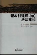 新农村建设中的法治建构