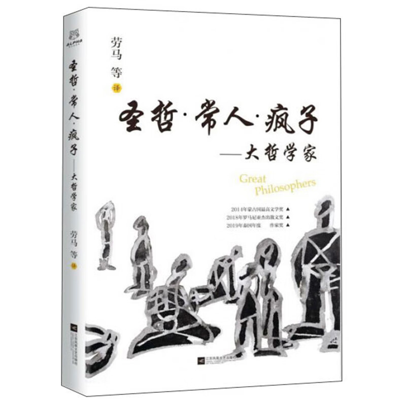 圣哲·常人·疯子 大哲学家【精选】