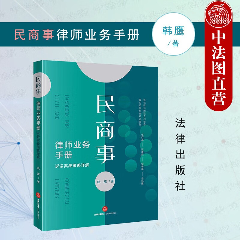 2022新书 民商事律师业务手册 诉讼实战策略详解 韩鹰 法律社 民商事诉讼律师办案思维证据体系 诉讼法律实务 诉讼策略 证据 庭审