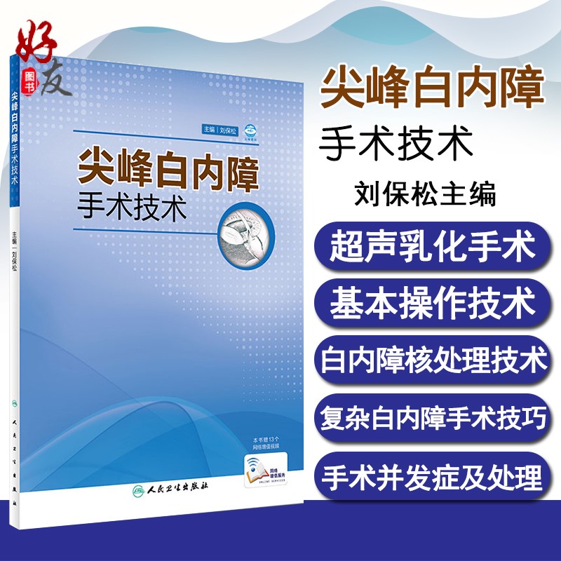 尖峰白内障手术技术 眼科手术  刘保松编 人民卫生出版社 9787117220828
