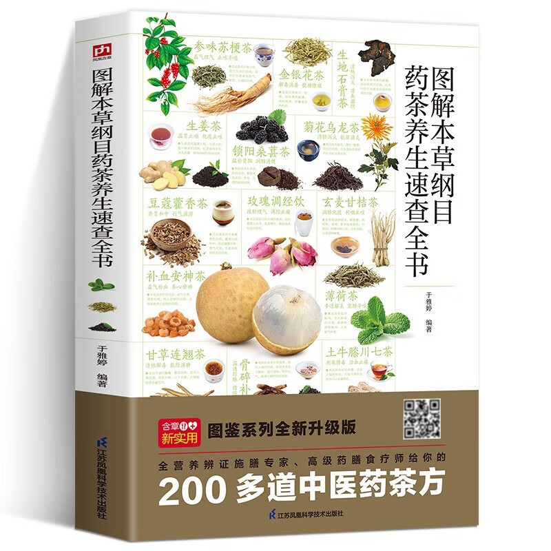 图解本草纲目药茶养生速查全书  图解速查家庭实用药茶大全 集合茶经本草纲目药茶养生文化药茶养生保健集锦中医药膳