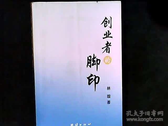 创业者的脚印【精选】