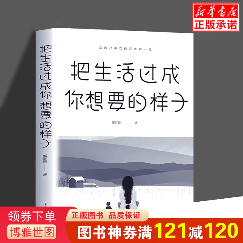 把生活过成你想要的样子处世态度生活方式自我修炼调节心态确定目标正能量初高中生青春成长励志成人文学排