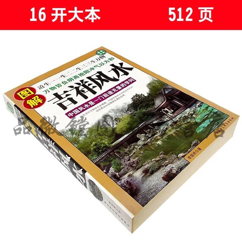 16开大本图解吉祥风水实用全书