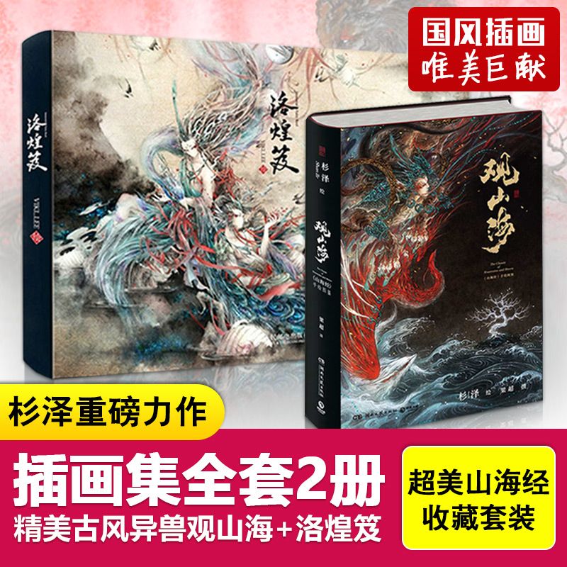【2本套装】杉泽观山海洛煌笈山海经画册古风画集典藏版全集手绘插画书百鬼夜行vikilee国风图鉴