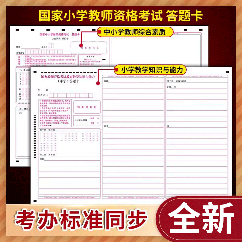 国家教师资格证考试幼儿园小学中学教资综合素质保教教学教育知识与能力答题卡A3纸科目一二三初中高中语文数学英语物理化学美术 综合素质+教育教学知识与能力(小学)每种 10张