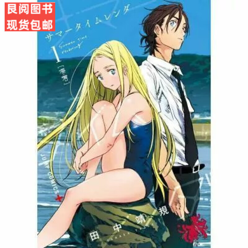 漫画 夏日重现1-13册赠番外共14本漫画悬疑推理飞机盒包装无删减现货未删减 漫画 夏日重现1-13册赠番外共14本漫画悬疑推理