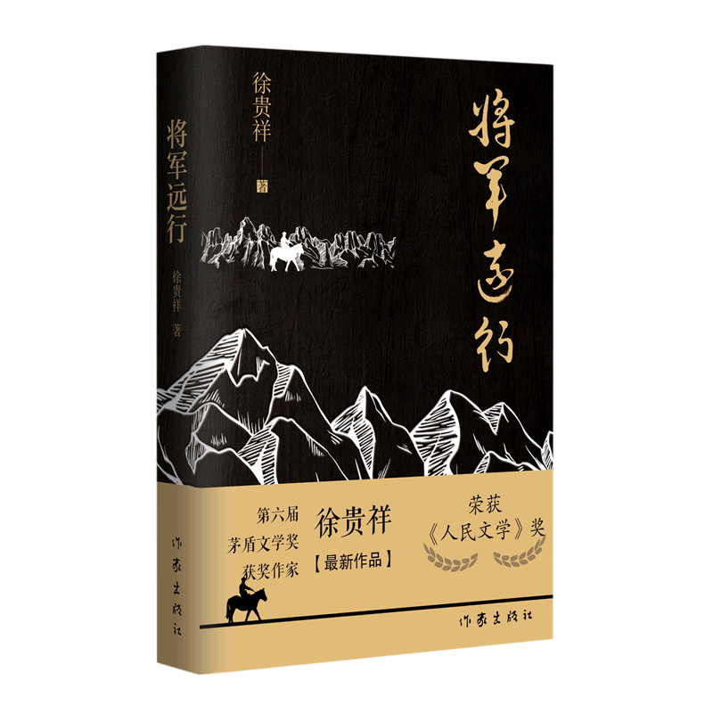 将军远行(精)