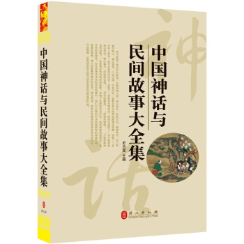 中国神话与民间故事大全集