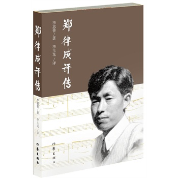 郑律成评传 王斌著【书】