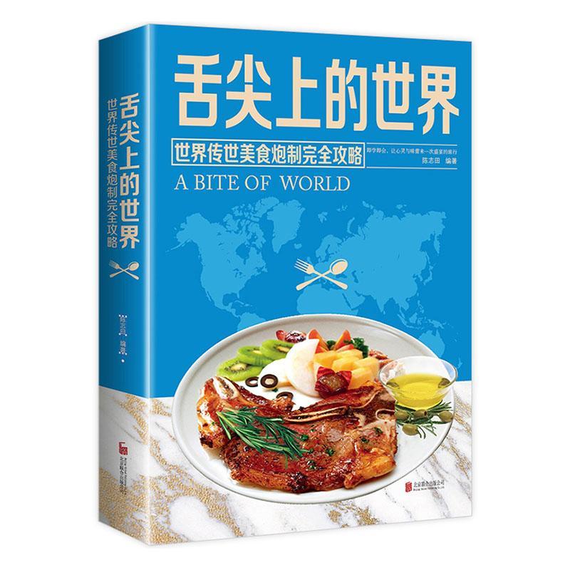 舌尖上的世界/世界传世美食炮制攻略 陈志田 9787550231214