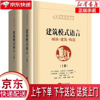 【新华畅销图书】建筑模式语言——城镇·建筑·构造（上、下） [美]C.亚历山大S.伊希卡娃M.西