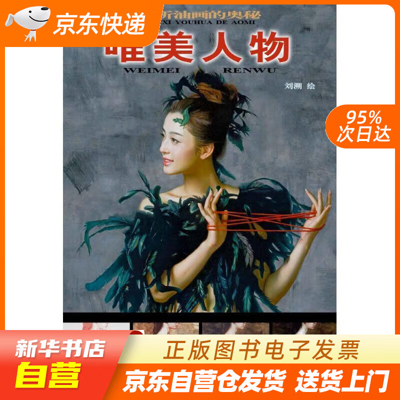 唯美人物剖析油画的奥秘 刘溯 天津杨柳青出版社
