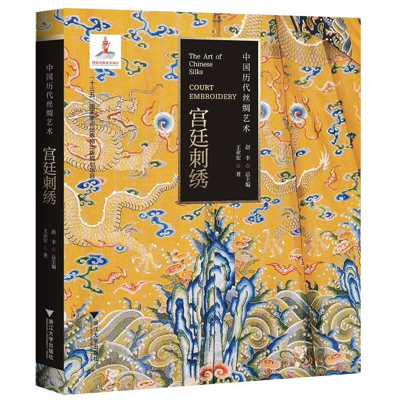 单本（宫廷刺绣）中国历代丝绸艺术系列书籍10-6，金边印刷