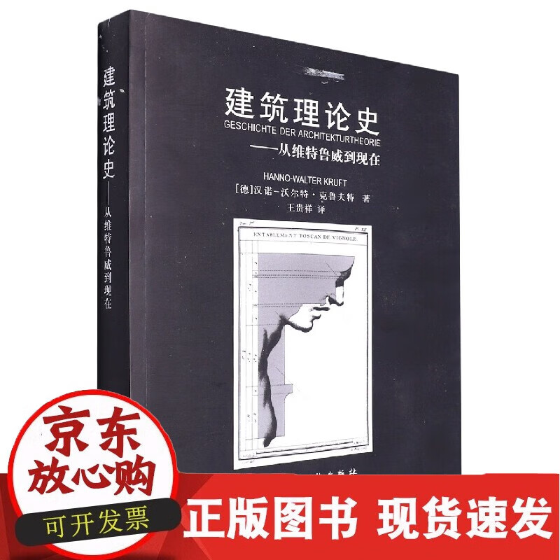 建筑理论史--从维特鲁威到现在
