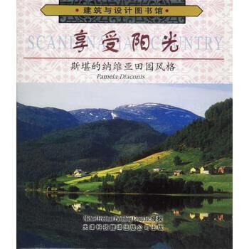 享受阳光：斯堪的纳维亚田园风格 戴康尼斯著,徐健 译【书】