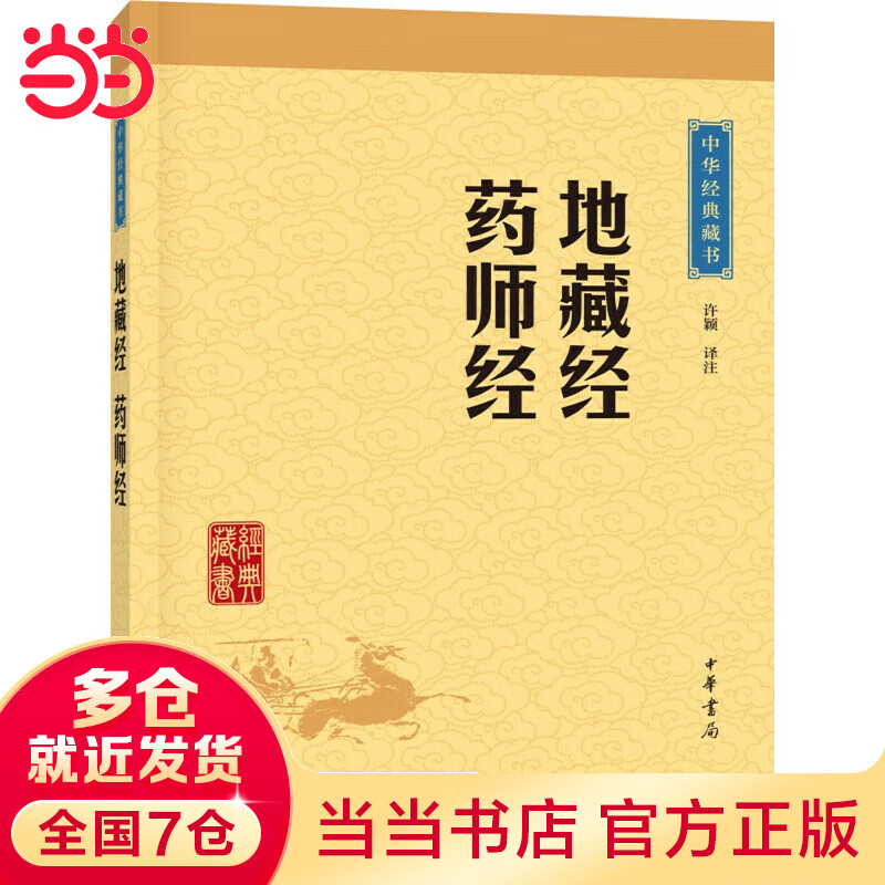 地藏经 药师经（中华经典藏书·升级版）