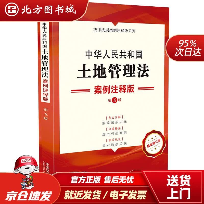 【现货】中华人民共和国土地管理法案例注释版第五版 北方图书城