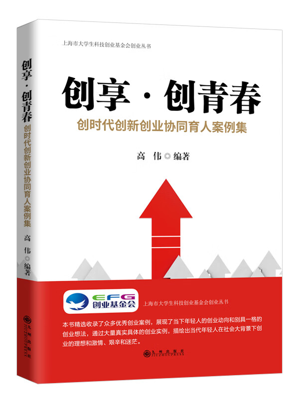 创享·创青春：创时代创新创业协同育人案例集 书籍
