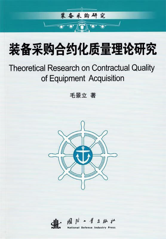 装备采购合约化质量理论研究