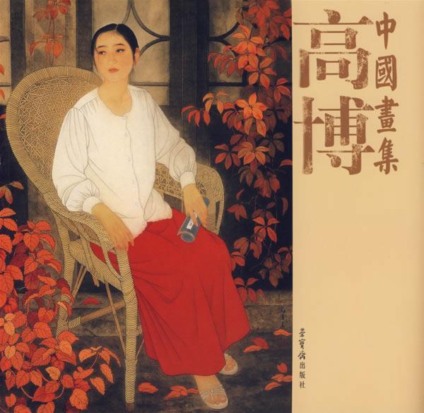 高博中国画集