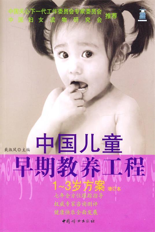 中国儿童早期教养工程:1-3岁方案