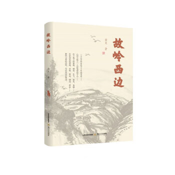 书籍 故岭西边 南来著 北岳文艺出版社