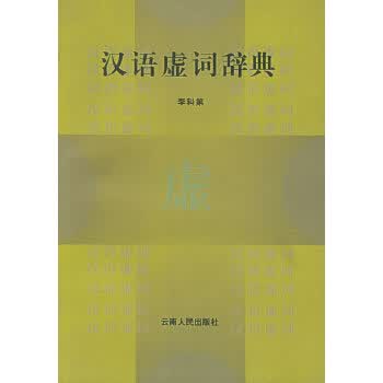 汉语虚词辞典【特惠】