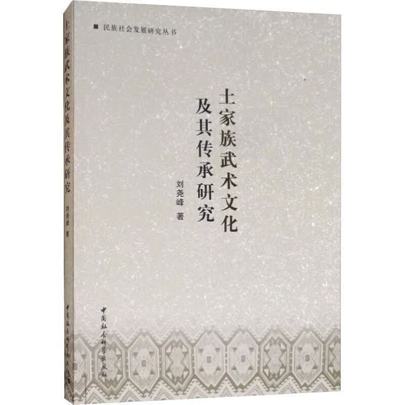 土家族武术文化及其传承研究 刘尧峰 9787520334242