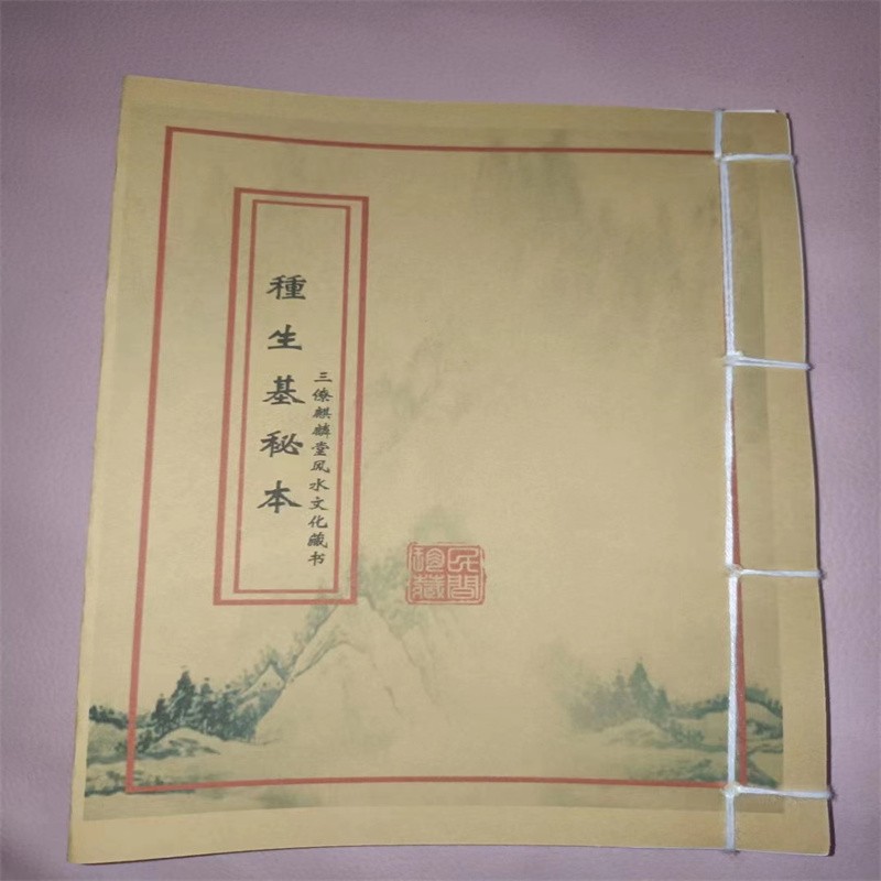 《种生基秘本》真龙穴场藏生基受天地山川之感应传达己身，达到摧官、功名、保命、增寿、求婚、求子、啓智、进禄、招财云翔四海