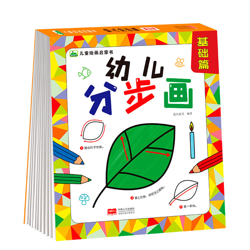 儿童简笔画3-6-9岁儿童画画书 易学幼师教材丛书 趣味分步学画大全 幼儿园美术课程教学和兴趣班使用启蒙书籍 幼儿分步画_基础篇