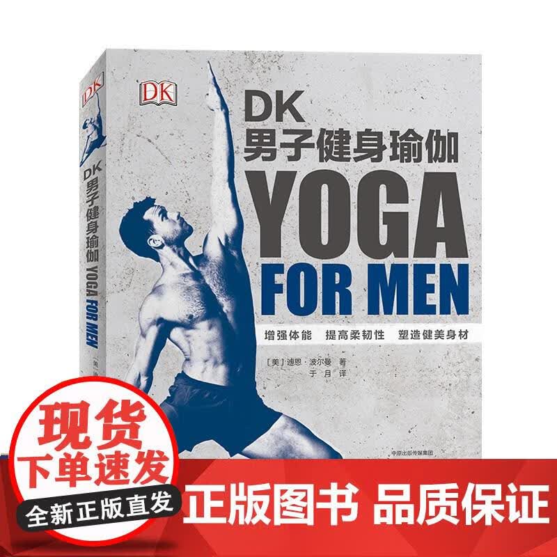 DK男子健身瑜伽 健身图书 增强体能提高柔韧性塑造 〔美〕迪恩·波尔曼 9787534998980