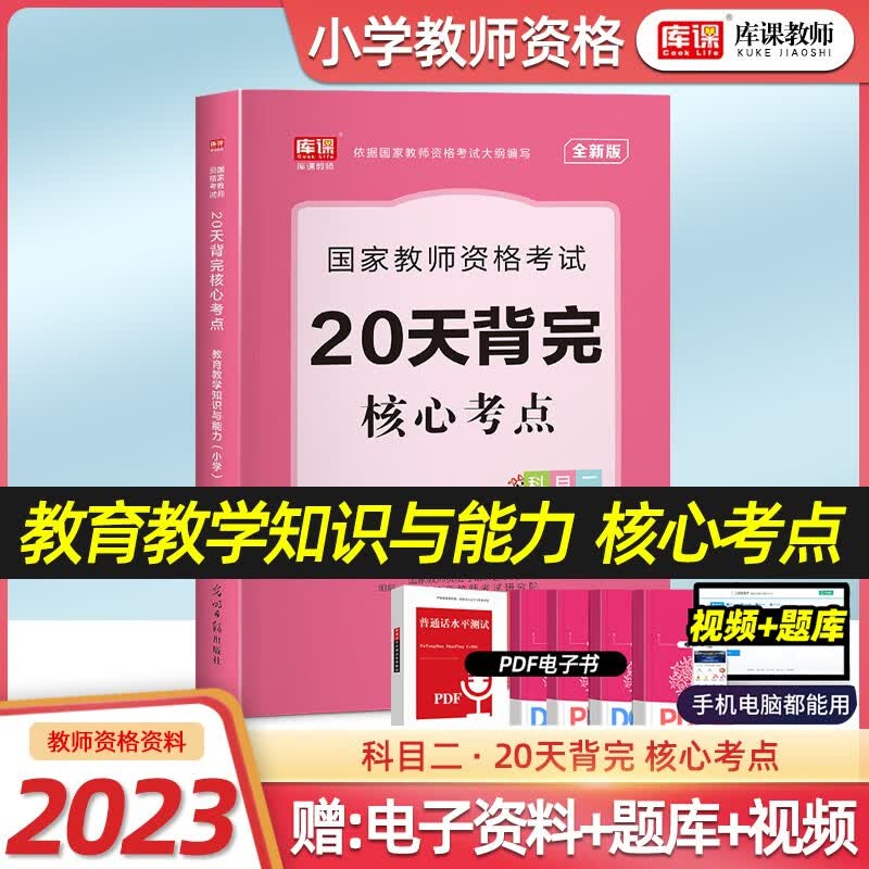库课教资2023教师资格证考试押题卷6套卷含视频讲解幼儿园小学中学核心考点面试一本通 库课教资 20天核心考点（小学）教育知识与能力
