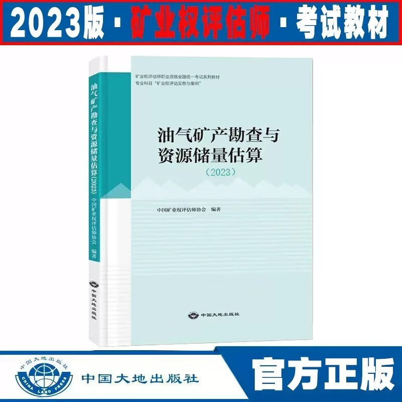 现货2023最新版 矿业权评估师职业资格考试教材 评估实务与案例 专业能力 中国大地出版社 全套6册 矿业权评估师考试教材 油气矿产勘查与资源储量估算