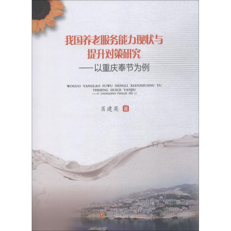 我国养老服务能力现状与提升对策研究——以重庆奉节为例