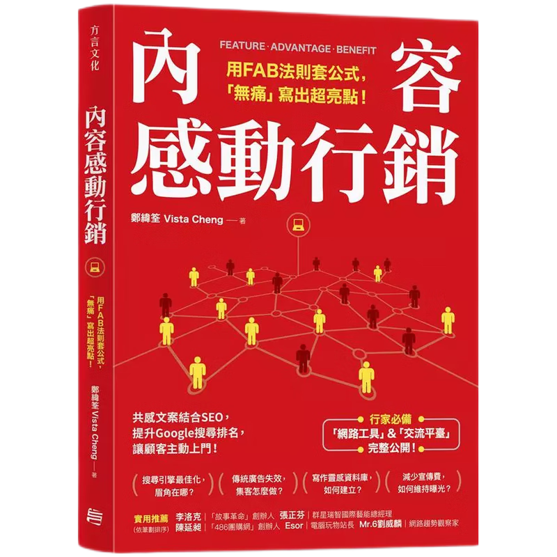 现货原版进口内容感动行销 用FAB法则套公式 「无痛」写出超亮点方言文化9789579094450